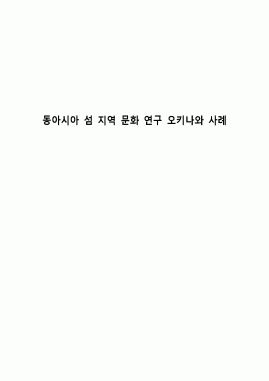 동아시아 섬 지역 문화 연구 오키나와 사례-1페이지