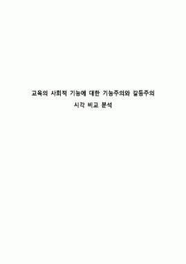 교육의 사회적 기능에 대한 기능주의와 갈등주의 시각 비교 분석-1페이지