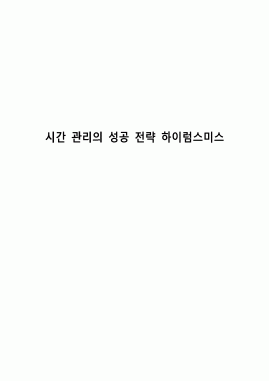 시간 관리의 성공 전략 하이럼스미스-1페이지