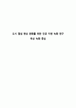 도시 열섬 현상 완화를 위한 인공 지면 녹화 연구 옥상 녹화 중심-1페이지
