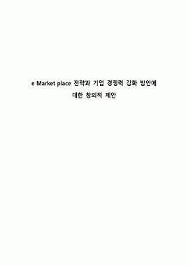 e Market place 전략과 기업 경쟁력 강화 방안에 대한 창의적 제안-1페이지