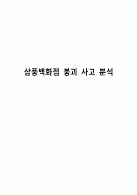 삼풍백화점 붕괴 사고 분석-1페이지
