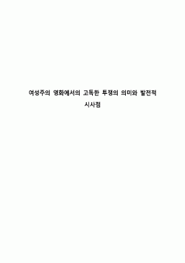 여성주의 영화에서의 고독한 투쟁의 의미와 발전적 시사점-1페이지