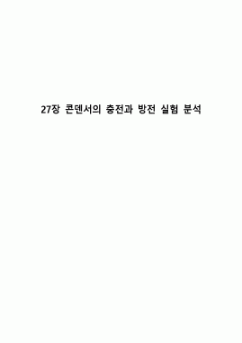 27장 콘덴서의 충전과 방전 실험 분석-1페이지