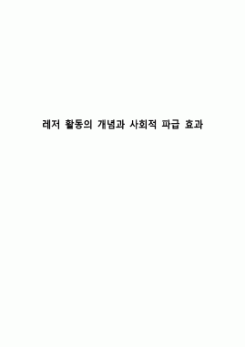 레저 활동의 개념과 사회적 파급 효과-1페이지