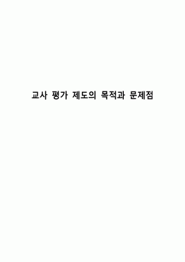 교사 평가 제도의 목적과 문제점-1페이지