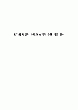 요가의 정신적 수행과 신체적 수행 비교 분석-1페이지