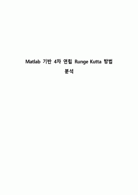 Matlab 기반 4차 연립 Runge Kutta 방법 분석-1페이지