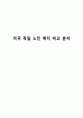 미국 독일 노인 복지 비교 분석-1페이지