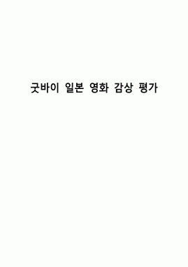 굿바이 일본 영화 감상 평가-1페이지
