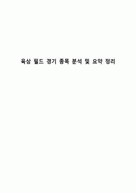 육상 필드 경기 종목 분석 및 요약 정리-1페이지