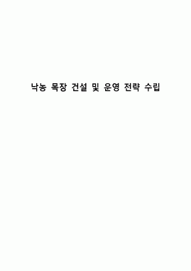 낙농 목장 건설 및 운영 전략 수립-1페이지