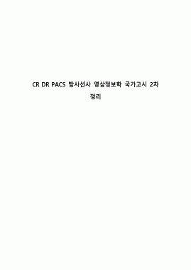CR DR PACS 방사선사 영상정보학 국가고시 2차 정리-1페이지