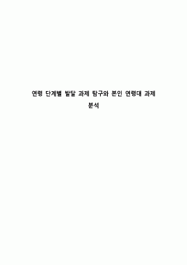 연령 단계별 발달 과제 탐구와 본인 연령대 과제 분석-1페이지