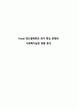 Freud 정신결정론과 과거 중심 관점의 사회복지실천 영향 분석-1페이지