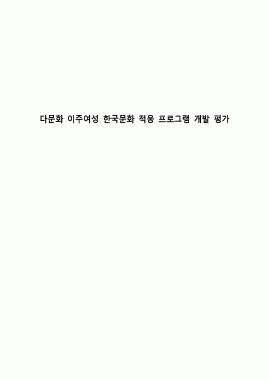 다문화 이주여성 한국문화 적응 프로그램 개발 평가-1페이지