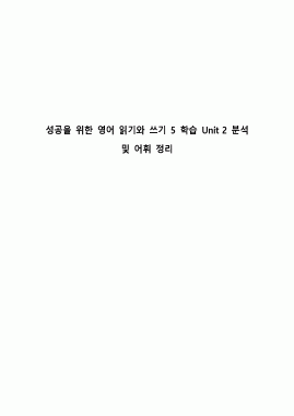 성공을 위한 영어 읽기와 쓰기 5 학습 Unit 2 분석 및 어휘 정리-1페이지