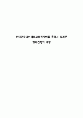 현대건축의이해르꼬르뷔지에를 통해서 살펴본 현대건축의 경향-1페이지