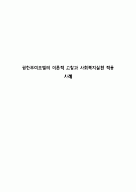 권한부여모델의 이론적 고찰과 사회복지실천 적용 사례-1페이지