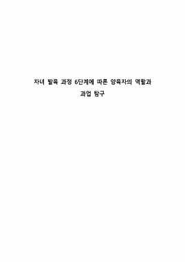 자녀 발육 과정 6단계에 따른 양육자의 역할과 과업 탐구-1페이지