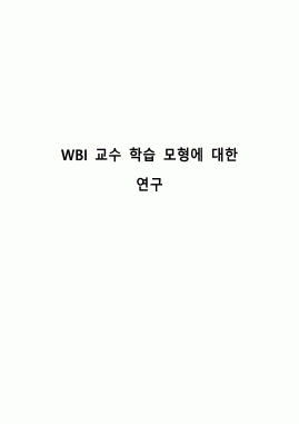 WBI 교수 학습 모형에 대한 연구-1페이지