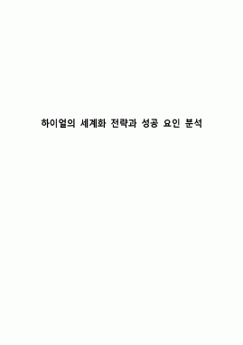 하이얼의 세계화 전략과 성공 요인 분석-1페이지