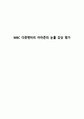 MBC 다큐멘터리 아마존의 눈물 감상 평가-1페이지