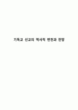 기독교 선교의 역사적 변천과 전망-1페이지