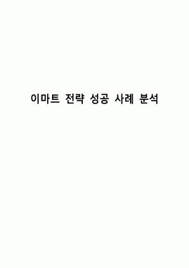 이마트 전략 성공 사례 분석-1페이지