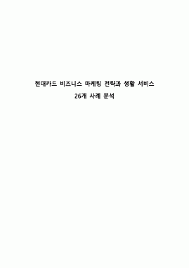 현대카드 비즈니스 마케팅 전략과 생활 서비스 26개 사례 분석-1페이지