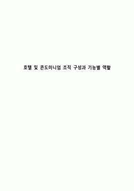 호텔 및 콘도미니엄 조직 구성과 기능별 역할-1페이지