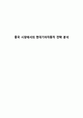 중국 시장에서의 현대기아자동차 전략 분석-1페이지