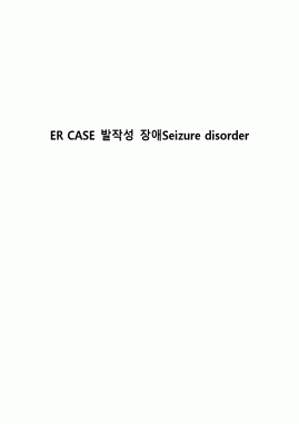 ER CASE 발작성 장애Seizure disorder-1페이지