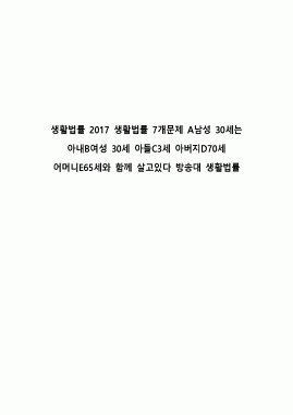 생활법률 2017 생활법률 7개문제 A남성 30세는 아내B여성 30세 아들C3세 아버지D70세 어머니E65세와 함께 살고있다 방송대 생활법률-1페이지