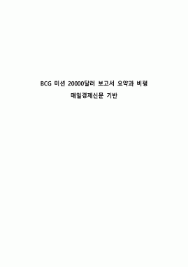 BCG 미션 20000달러 보고서 요약과 비평 매일경제신문 기반-1페이지