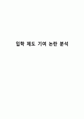 입학 제도 기여 논란 분석-1페이지