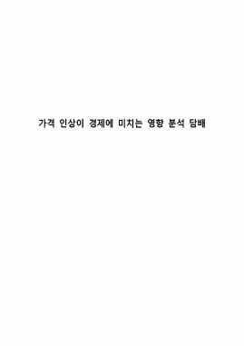 가격 인상이 경제에 미치는 영향 분석 담배-1페이지