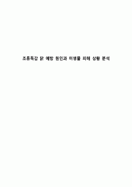 조류독감 닭 예방 원인과 미생물 피해 상황 분석-1페이지
