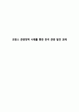 프랑스 관광정책 사례를 통한 한국 관광 발전 과제-1페이지