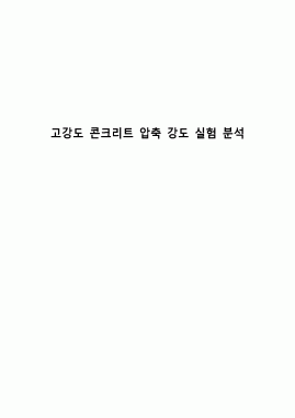 고강도 콘크리트 압축 강도 실험 분석-1페이지