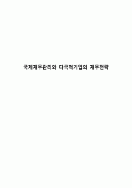 국제재무관리와 다국적기업의 재무전략-1페이지