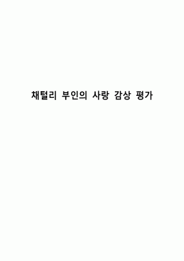 채털리 부인의 사랑 감상 평가-1페이지