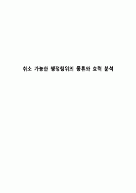 취소 가능한 행정행위의 종류와 효력 분석-1페이지