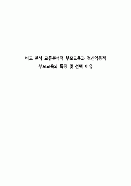 비교 분석 교류분석적 부모교육과 정신역동적 부모교육의 특징 및 선택 이유-1페이지