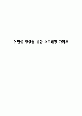 유연성 향상을 위한 스트레칭 가이드-1페이지