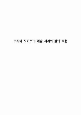조지아 오키프의 예술 세계와 삶의 표현-1페이지