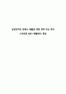 삼성전자의 경쟁사 애플과 경영 전략 비교 연구 스마트폰 MP3 태블릿PC 중심-1페이지