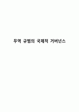 무역 규범의 국제적 거버넌스-1페이지