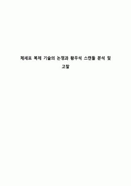 체세포 복제 기술의 논쟁과 황우석 스캔들 분석 및 고찰-1페이지