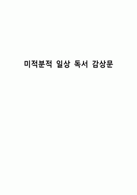 미적분적 일상 독서 감상문-1페이지